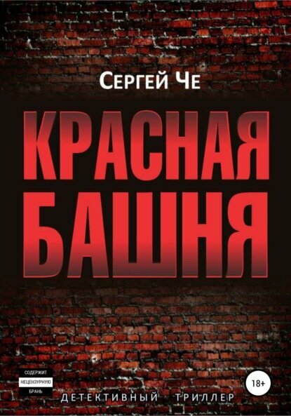 Красная башня [Цифровая книга]