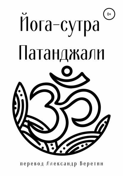 Йога-сутра Патанджали [Цифровая книга]