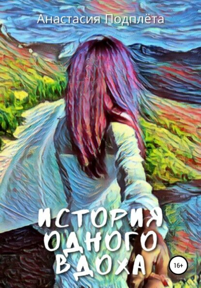 История одного вдоха [Цифровая книга]