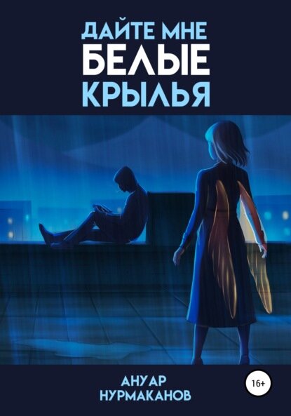 Дайте мне белые крылья [Цифровая книга]