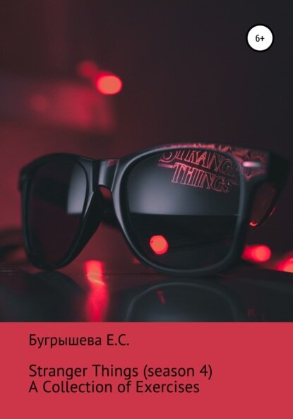 Stranger Things: A Collection of Exercises [Цифровая книга]