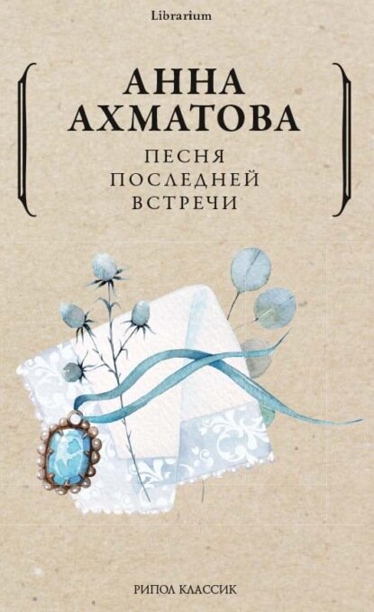 Песня последней встречи [Цифровая книга]