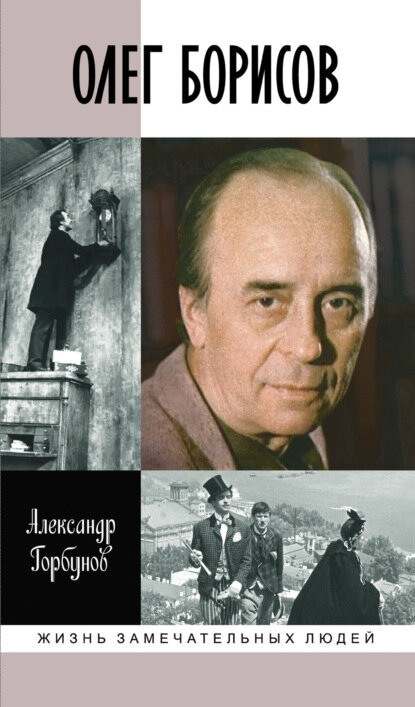 Олег Борисов [Цифровая книга]