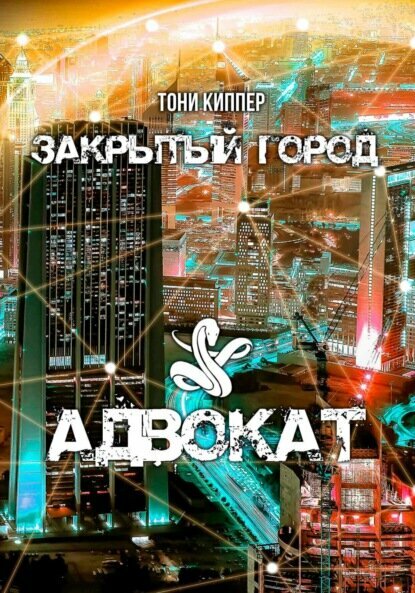 Адвокат [Цифровая книга]