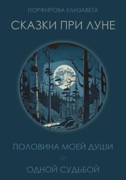 Сказки при луне. Часть первая [Цифровая книга]