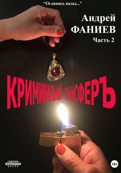 Криминальный трансфер. Часть 2 [Цифровая книга]