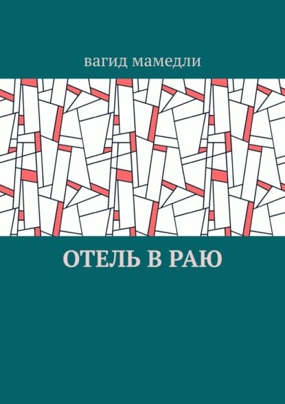 Отель в раю [Цифровая книга]