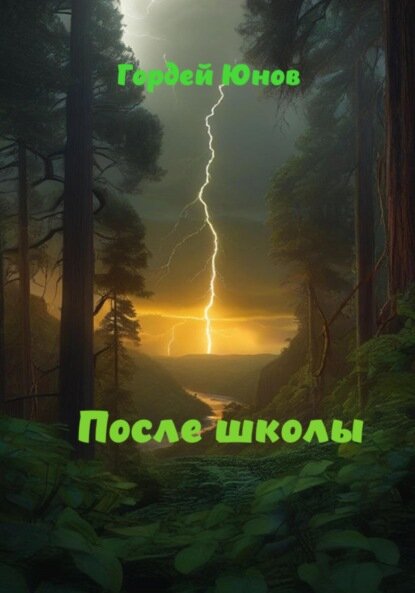 После школы [Цифровая книга]