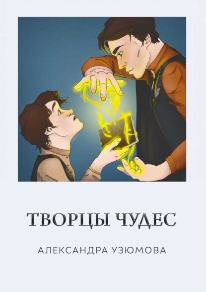 Творцы чудес [Цифровая книга]