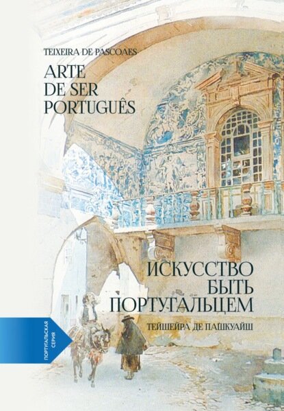 Искусство быть португальцем (португало-русская билингва) [Цифровая книга]