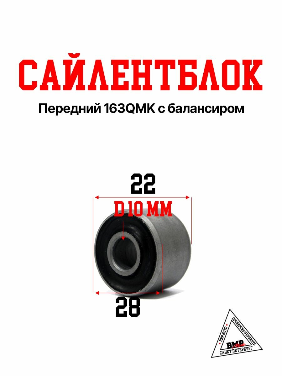 Сайлентблок передний 163QMK с балансиром на квадроцикл