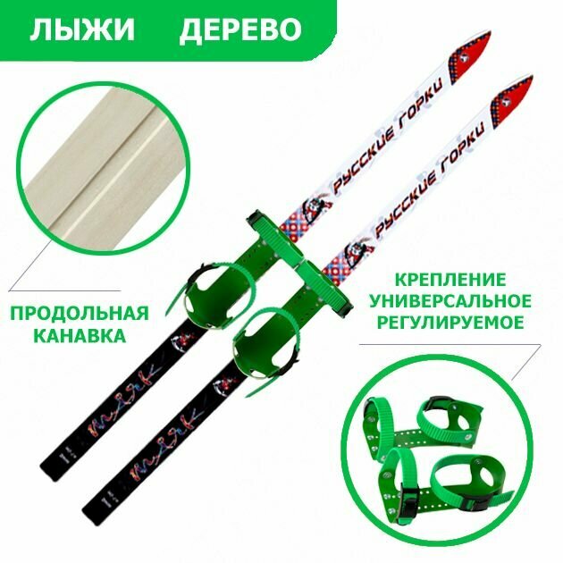 Лыжи деревянные Русские горки + крепление Junior (без палок) 140см