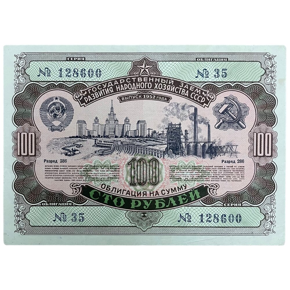 СССР, гос. заем восстановления и развития народного хозяйства 100 рублей 1952 г. (Облигация №35)