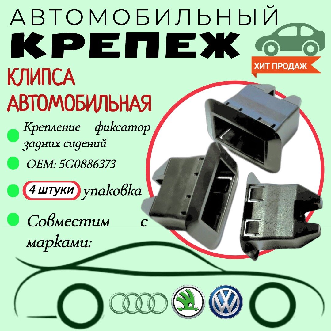 Клипса для автомобилей VW, Audi, Skoda (OEM: 5G0886373). Крепеж для автомобилей.(Упаковка 4шт)