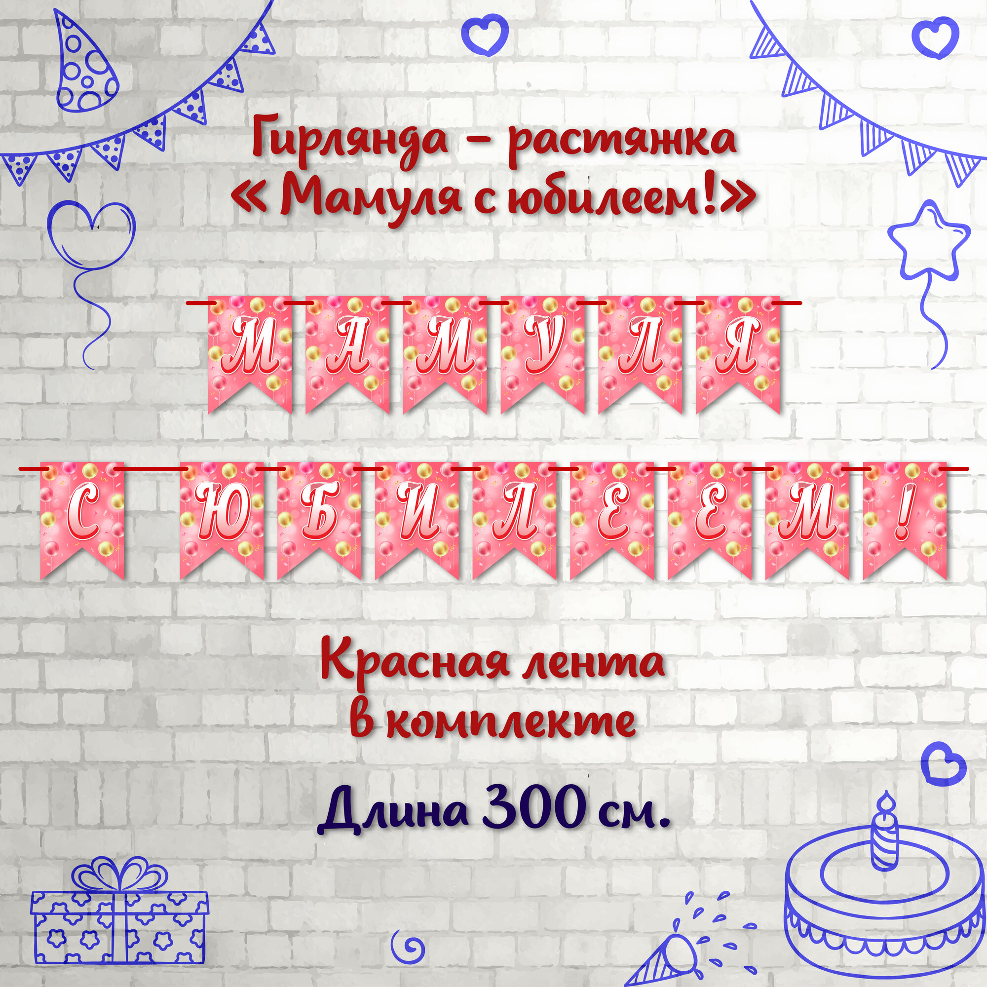 Гирлянда-растяжка "Мамуля с Юбилеем", красная лента в комплекте, 300 см.