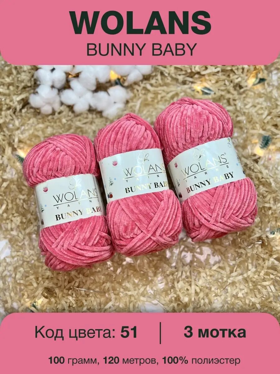 Пряжа Wolans bunny baby 51 розово-коралловый | воланс 3шт