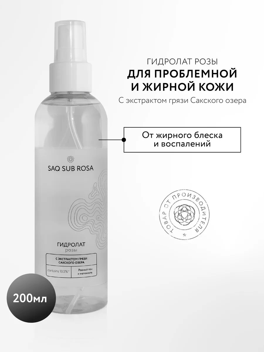 Гидролат розы Saq Sub Rosa с экстрактом грязи Сакского озера