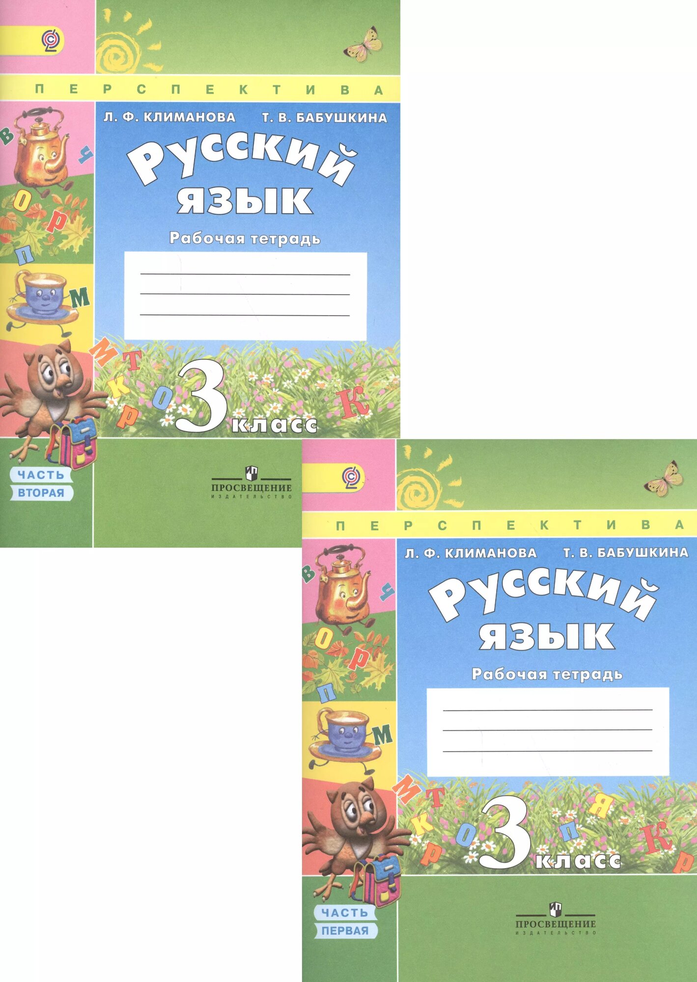 Русский язык. 3 класс. Рабочая тетрадь. В 2-х частях (Комплект)