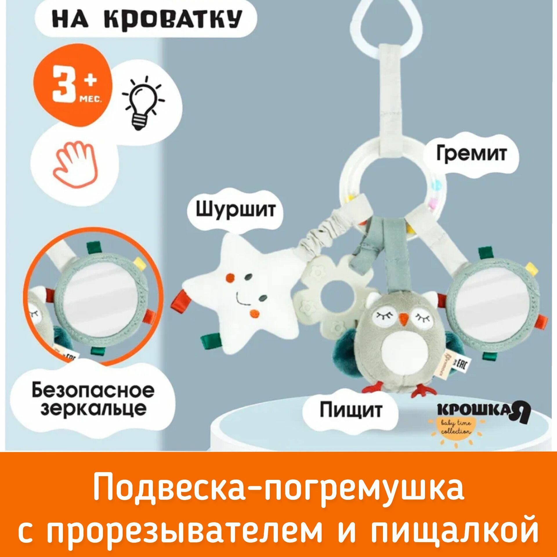 Подвеска погремушка на кроватку коляску Крошка Я Совушка с пищалкой и прорезывателем 9879309