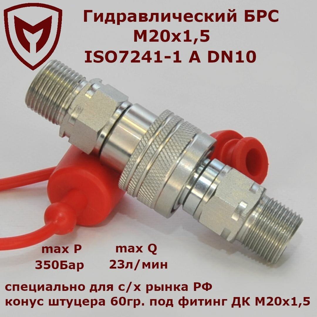 БРС гидравлический ИСО 7241- А (муфта разрывная) М20х1,5(60)