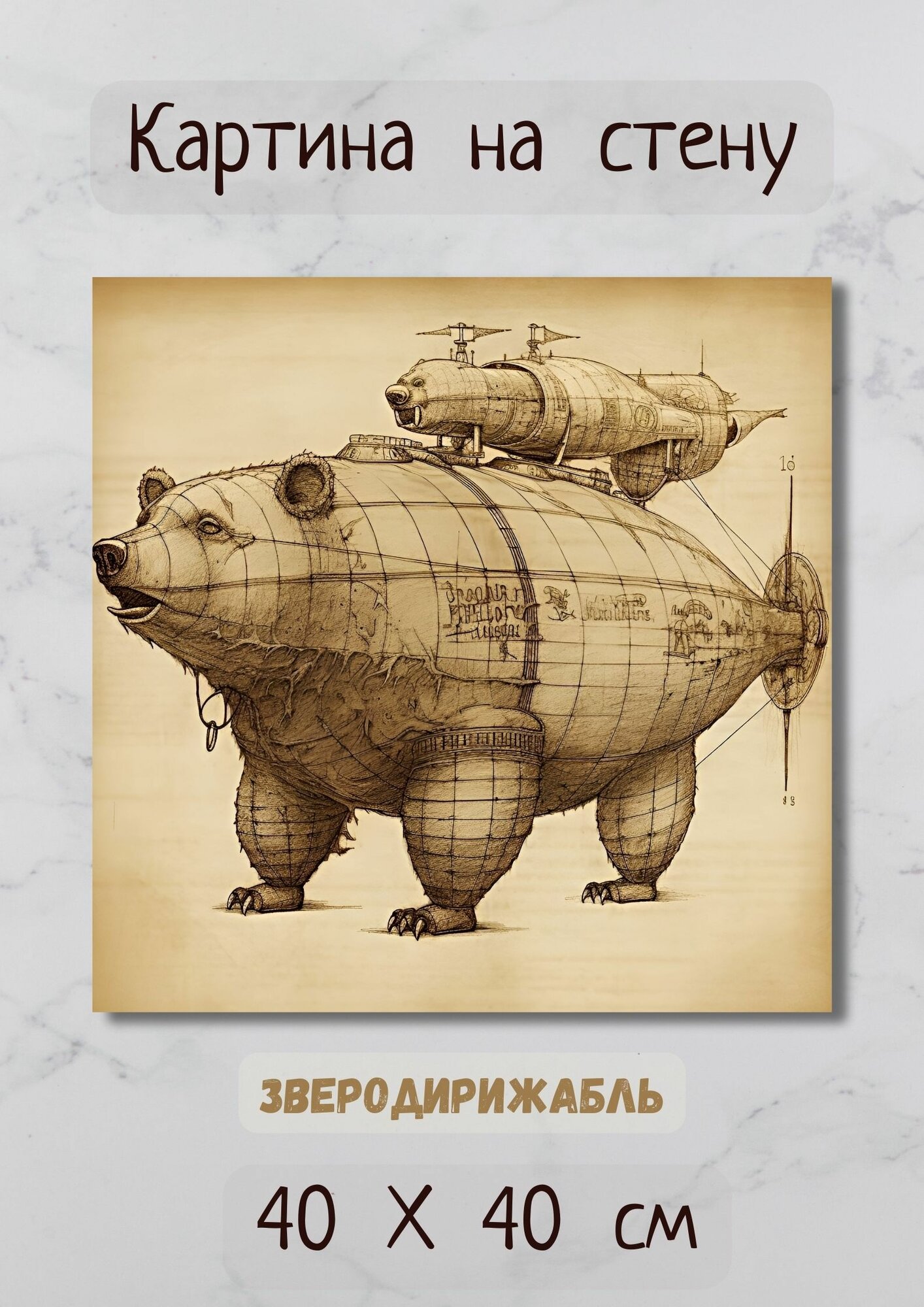 Картина арт стиль 40х40 см "Зверодирижабль - медведь"