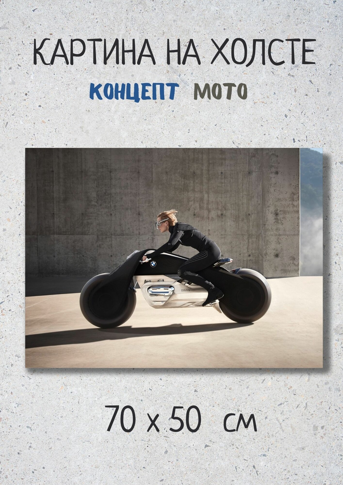 Картина 70х50 интерьерная "Красивый мотоцикл концепт" холст