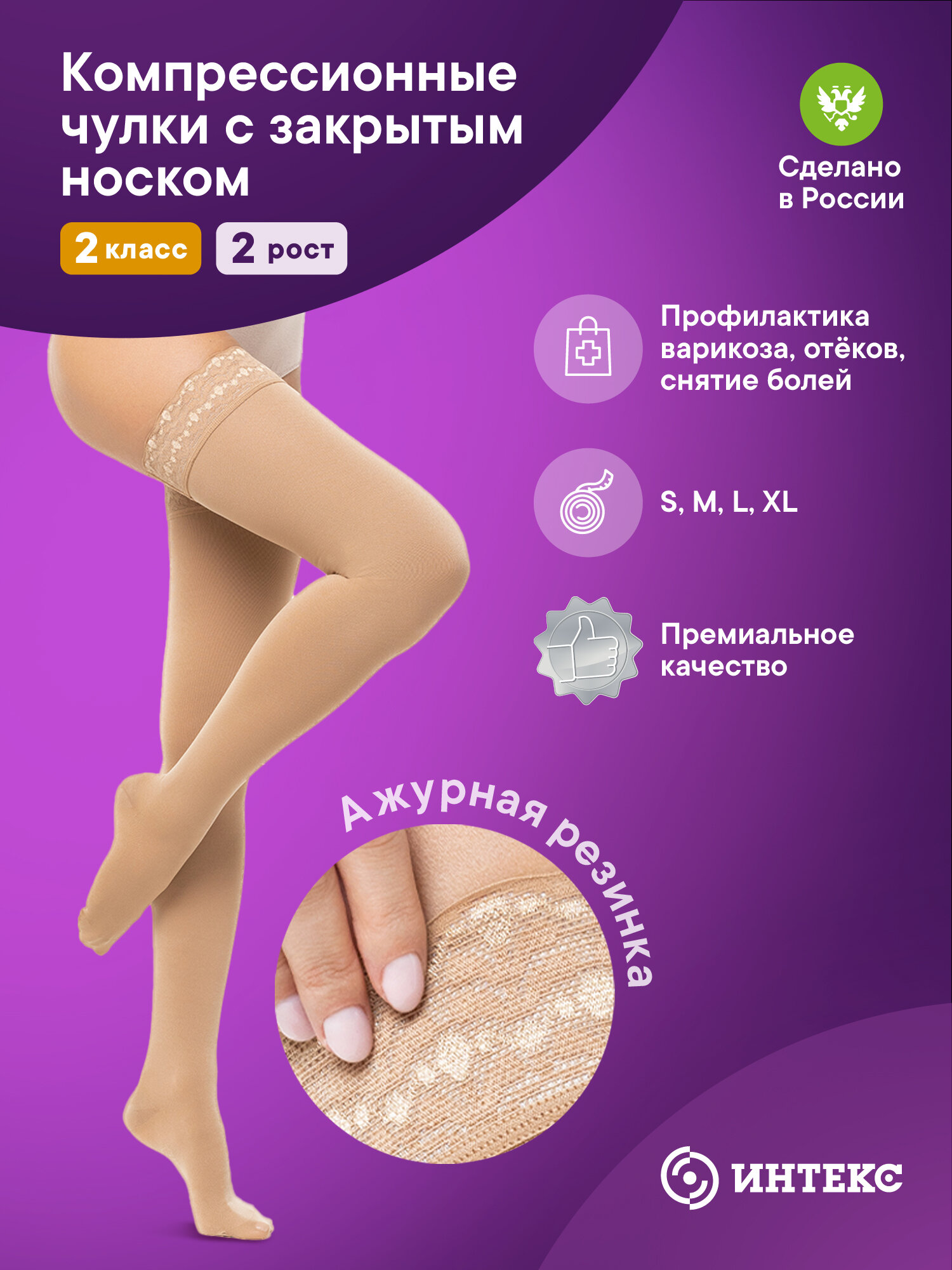 Компрессионные чулки Интекс с закрытым носком 2 класс 2 рост р. M бежевые