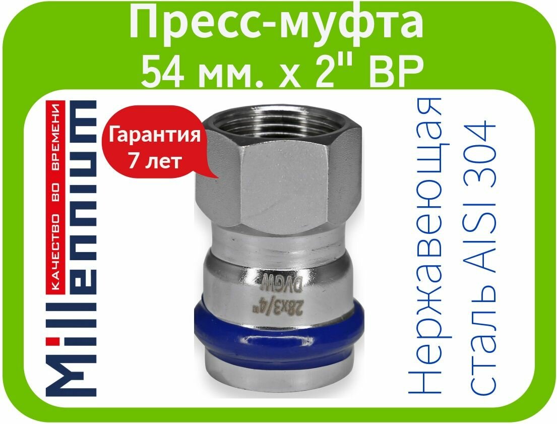 Пресс-муфта из нержавеющей стали 54мм х 2" внутр. резьба Millennium / арт. MPNF5050