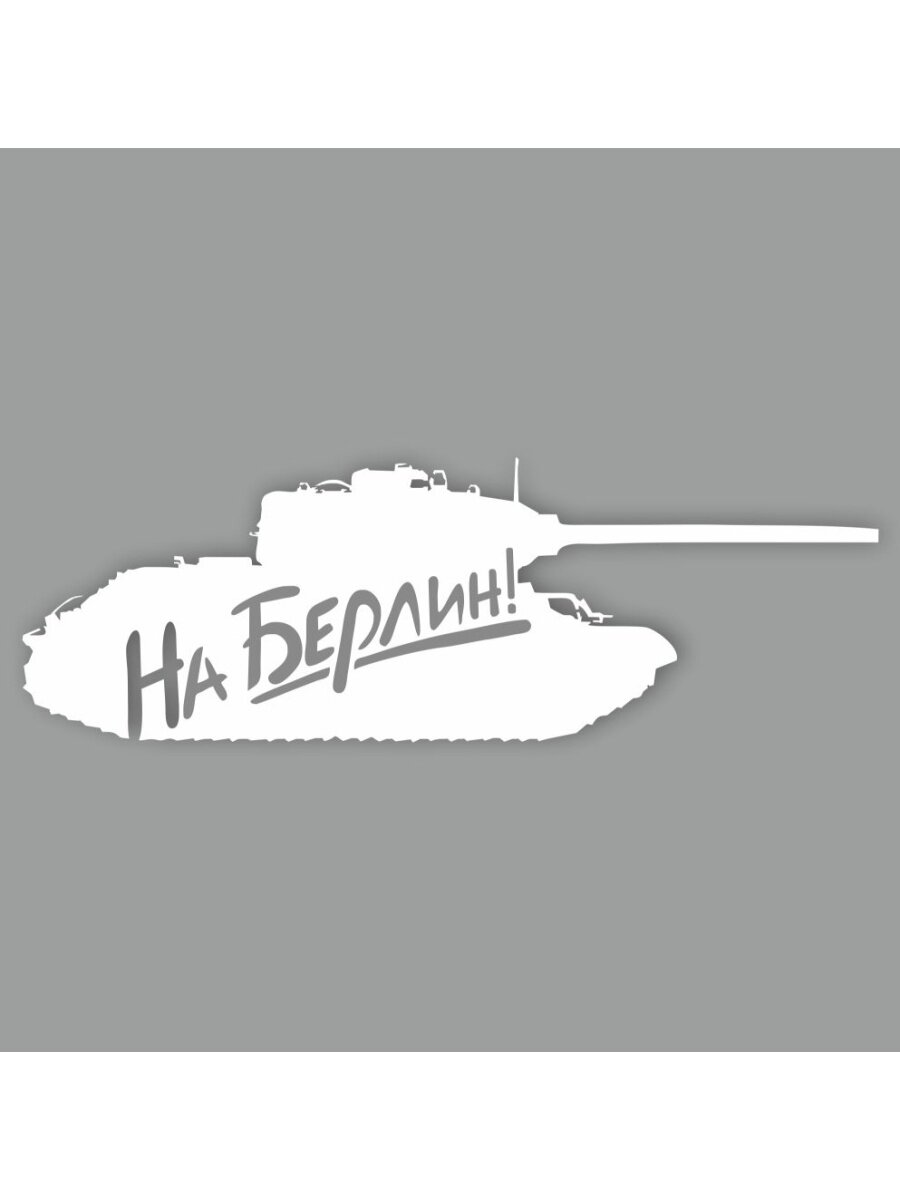 Наклейка (плоттер) "Танк" (Т-34), бел, 300х110мм, Арт рэйсинг