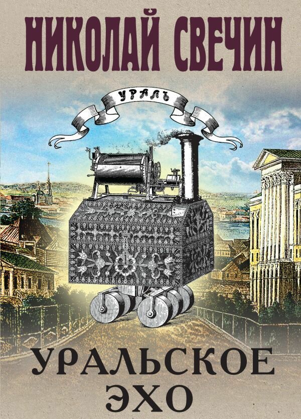 Книга ЭКСМО Уральское эхо. Николай Свечин