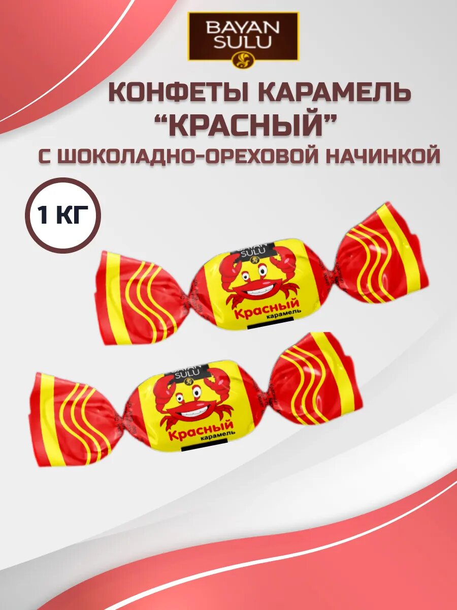 Карамель Красный Баян Сулу раковые шейки с ореховой начинкой 1 кг