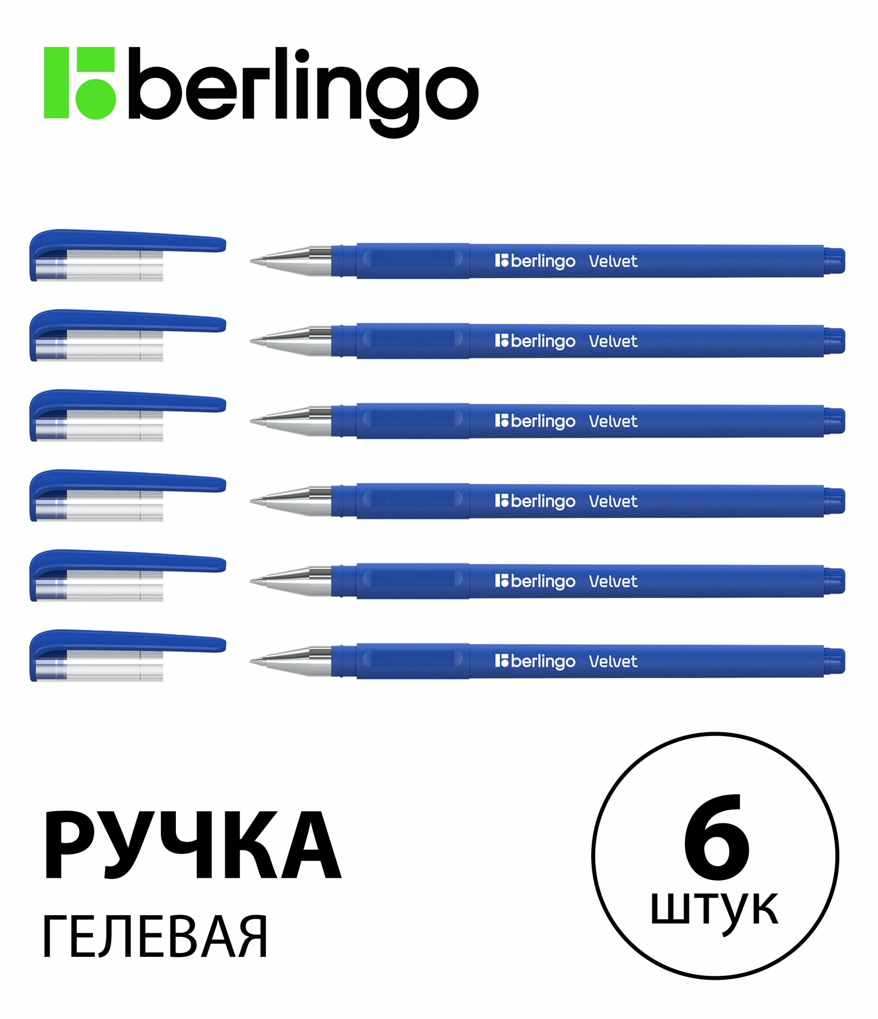 Набор 6 шт. - Ручка гелевая Berlingo "Velvet" синяя, 0,5 мм, прорезиненный корпус CGp_50126