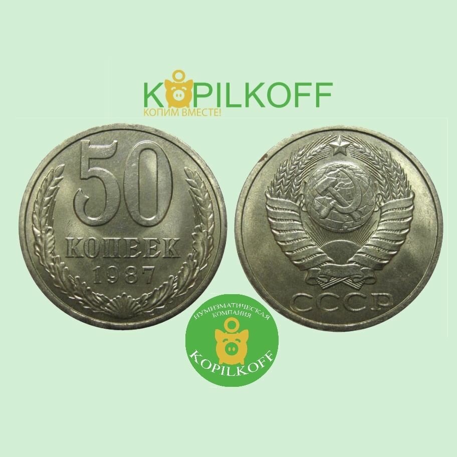 Монета 50 копеек 1987 гв./Регулярного выпуска СССР/из оборота