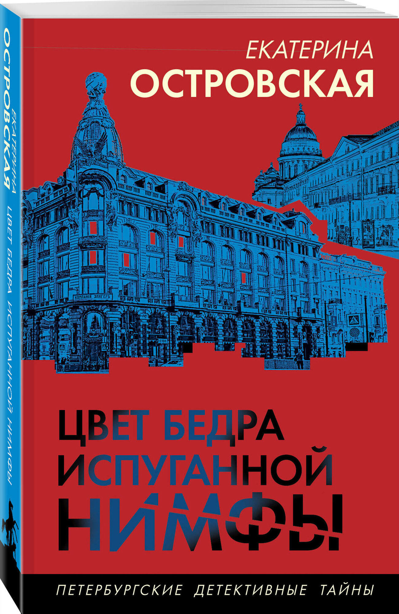 Островская Е. Цвет бедра испуганной нимфы