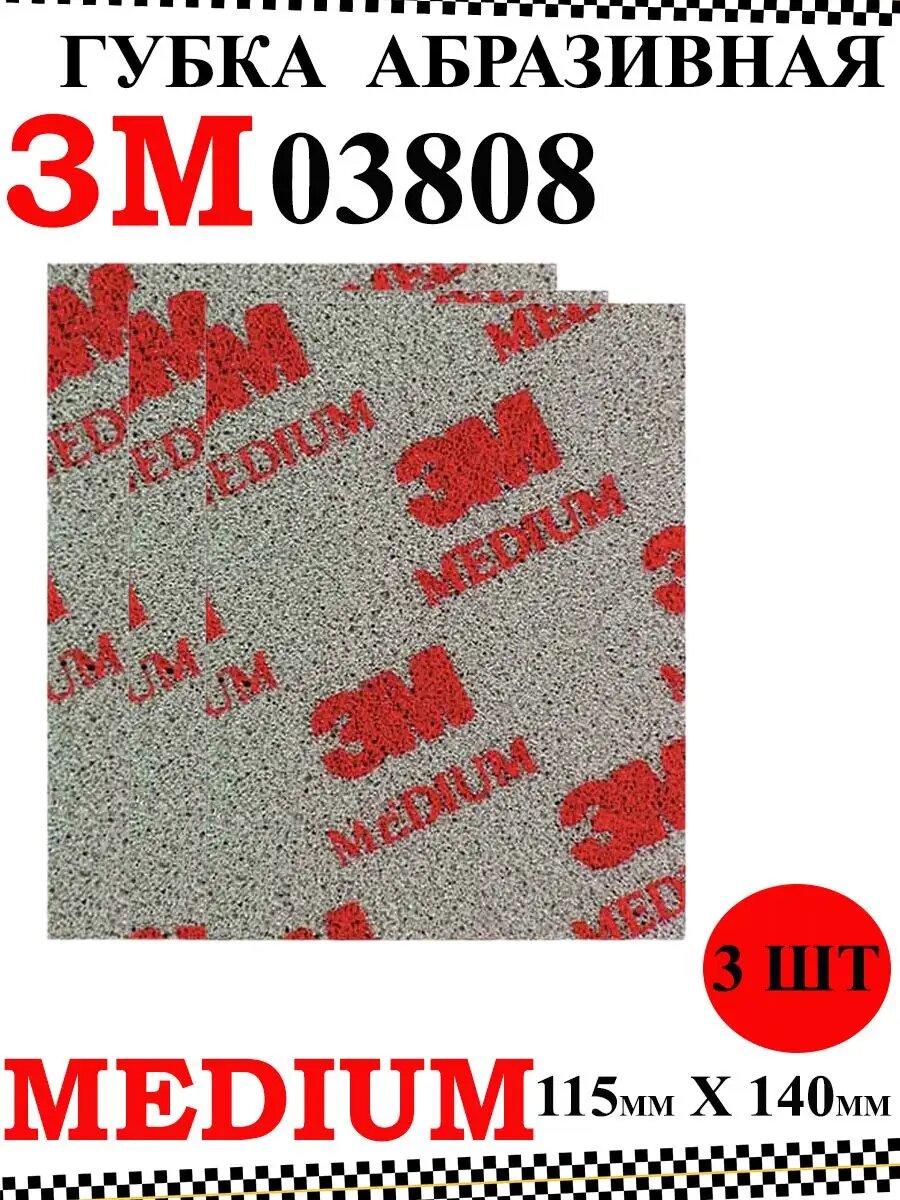 Абразивная губка 3М Medium 3шт