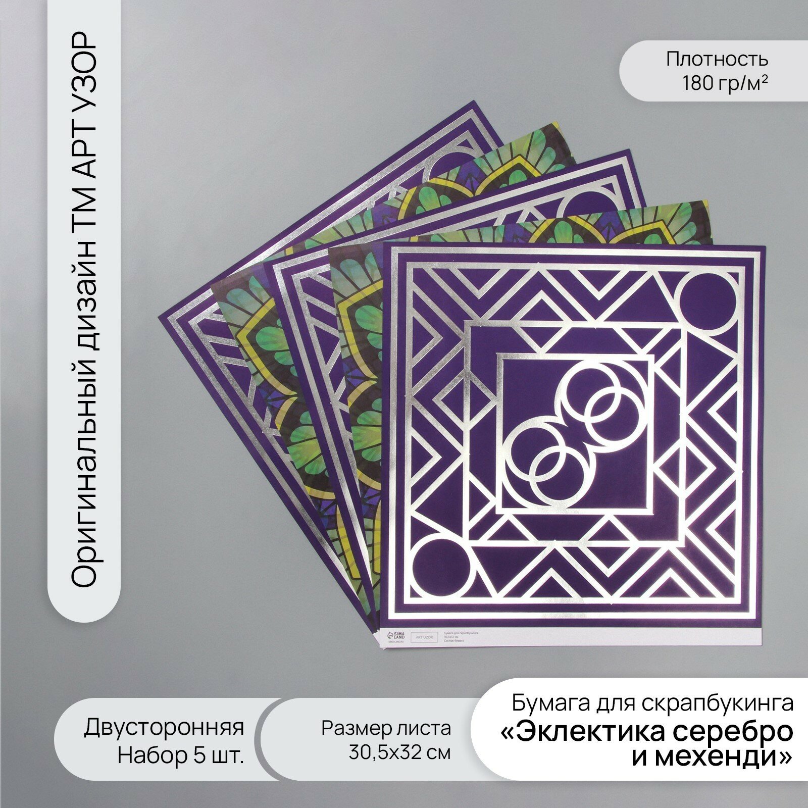 Бумага д/скрапа двусторонняя "Эклектика серебро и мехенди" 180 гр набор 5 шт 30,5х32см, 10718397