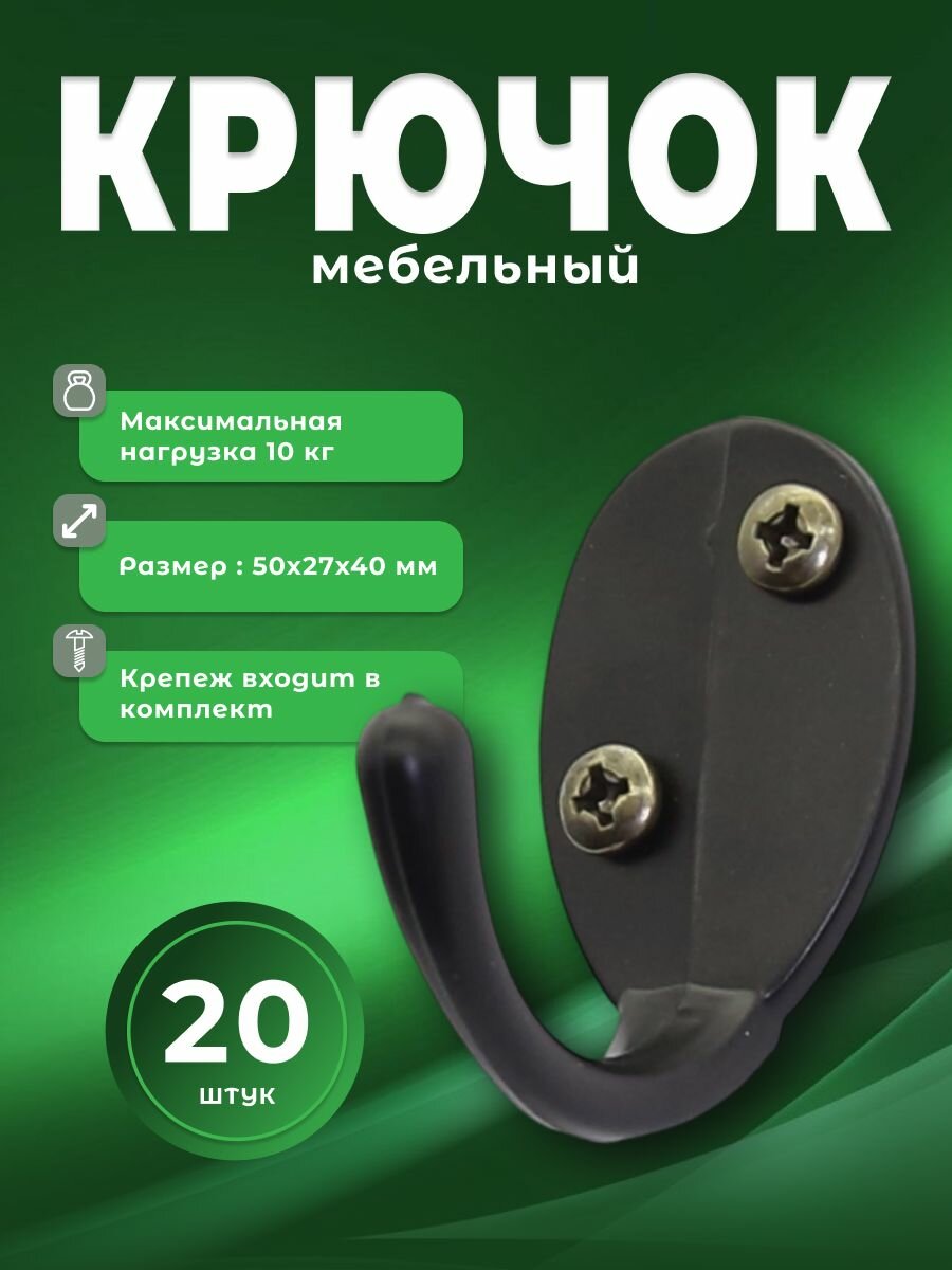 Крючок настенный для одежды однорожковый BRANTE 1565 черный, комплект 20 шт, крючки металлические для вешалки, держатели универсальные мебельные в прихожую, на стену для ключей, сумок, вещей