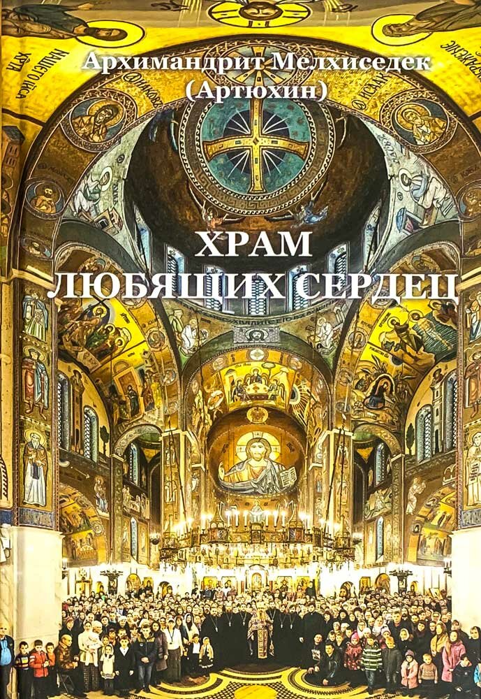 Архимандрит Мелхиседек (Артюхин) "Храм любящих сердец"