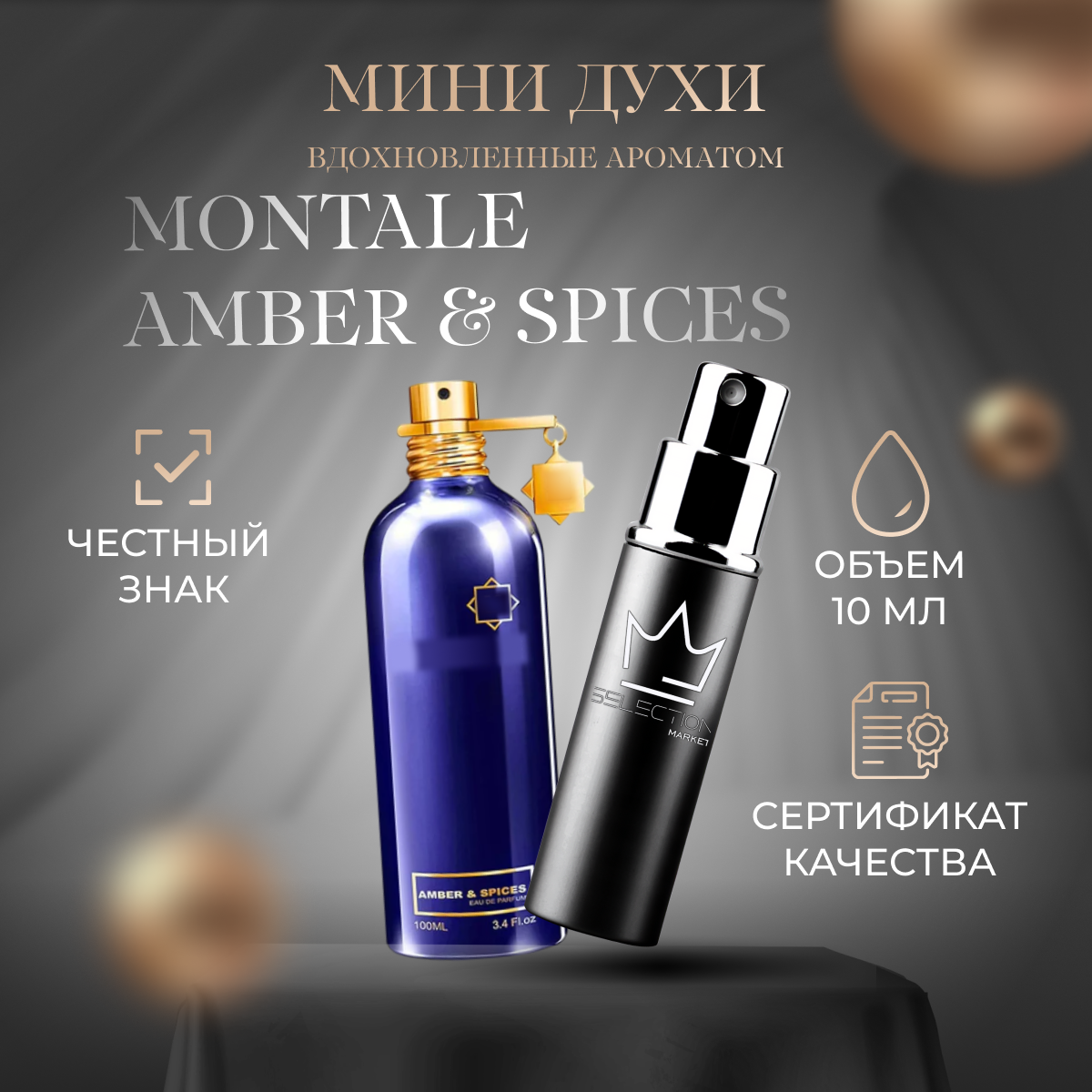 Духи по мотивам Selection market по мотивам MONTALE Amber & Spices миниатюра 10 мл