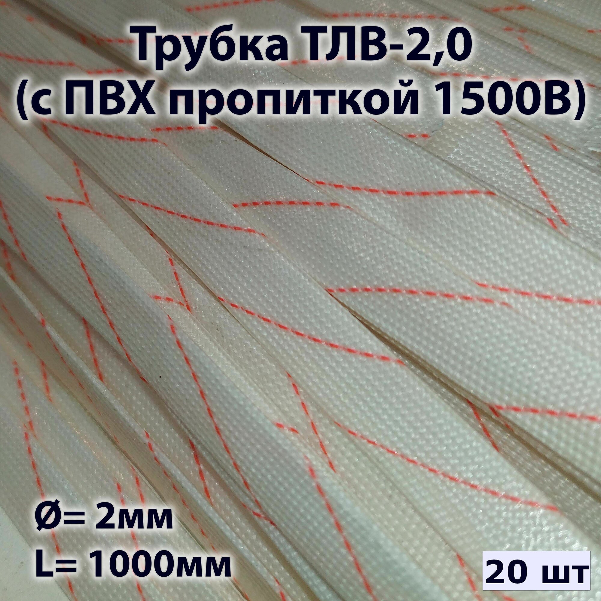 Трубка ТЛВ-2,0 (с ПВХ пропиткой 1500В) (20 шт)
