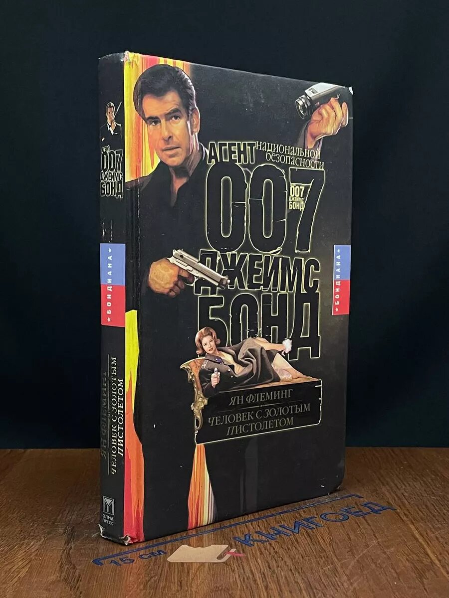 Книга. Человек с золотым пистолетом 2003 (2040693282213)