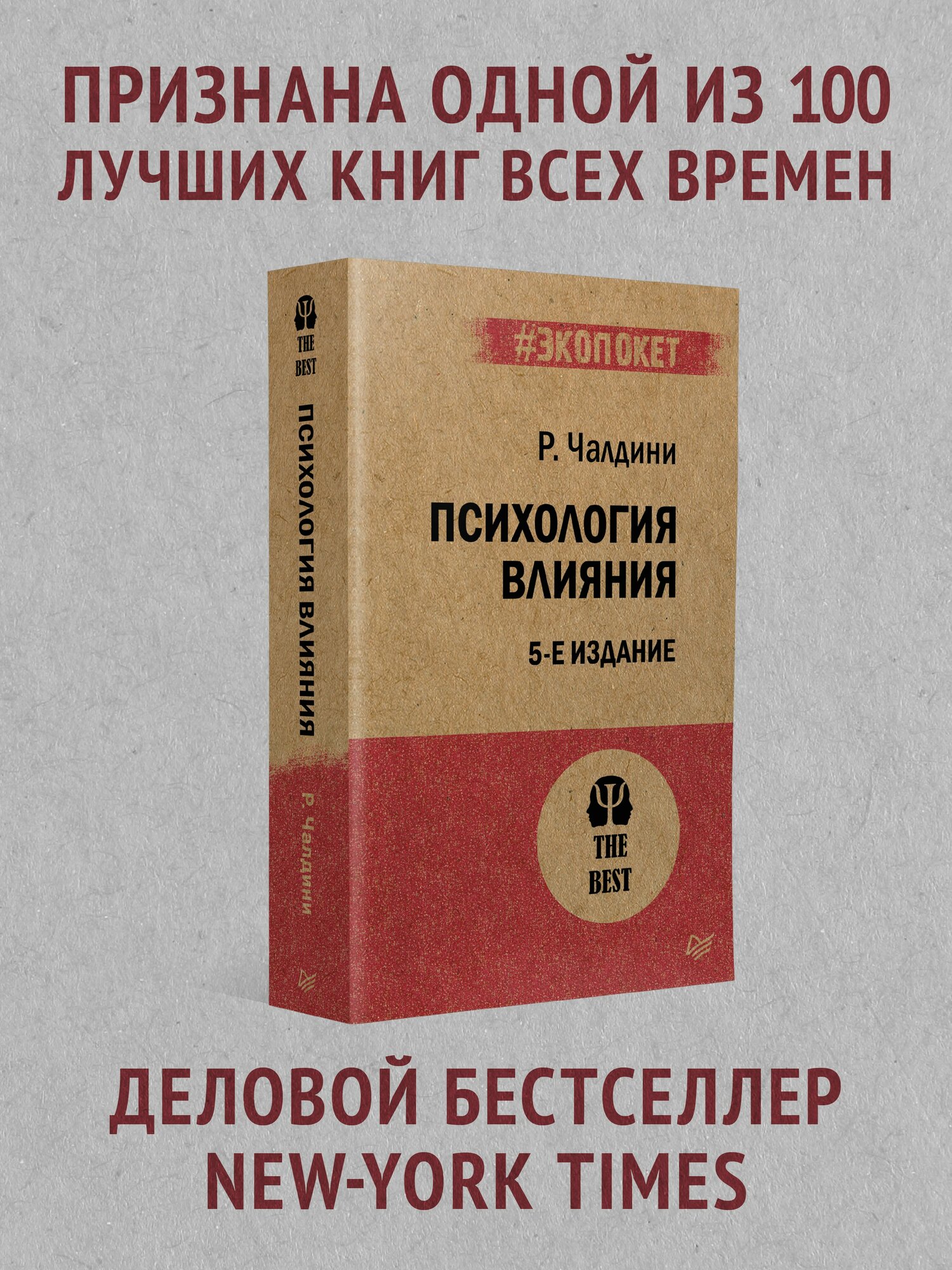Психология влияния. 5-е изд. (#экопокет) / Роберт Чалдини / книги по психологии общения