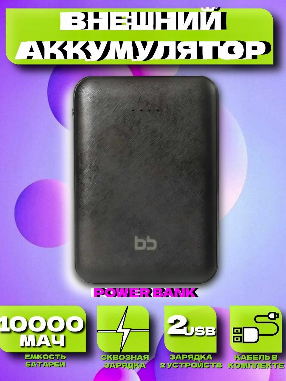 Повербанк BB 0306BB-010-001 Черный (10000мАч, Li-pol, 2USB, макс. 2.1 А)