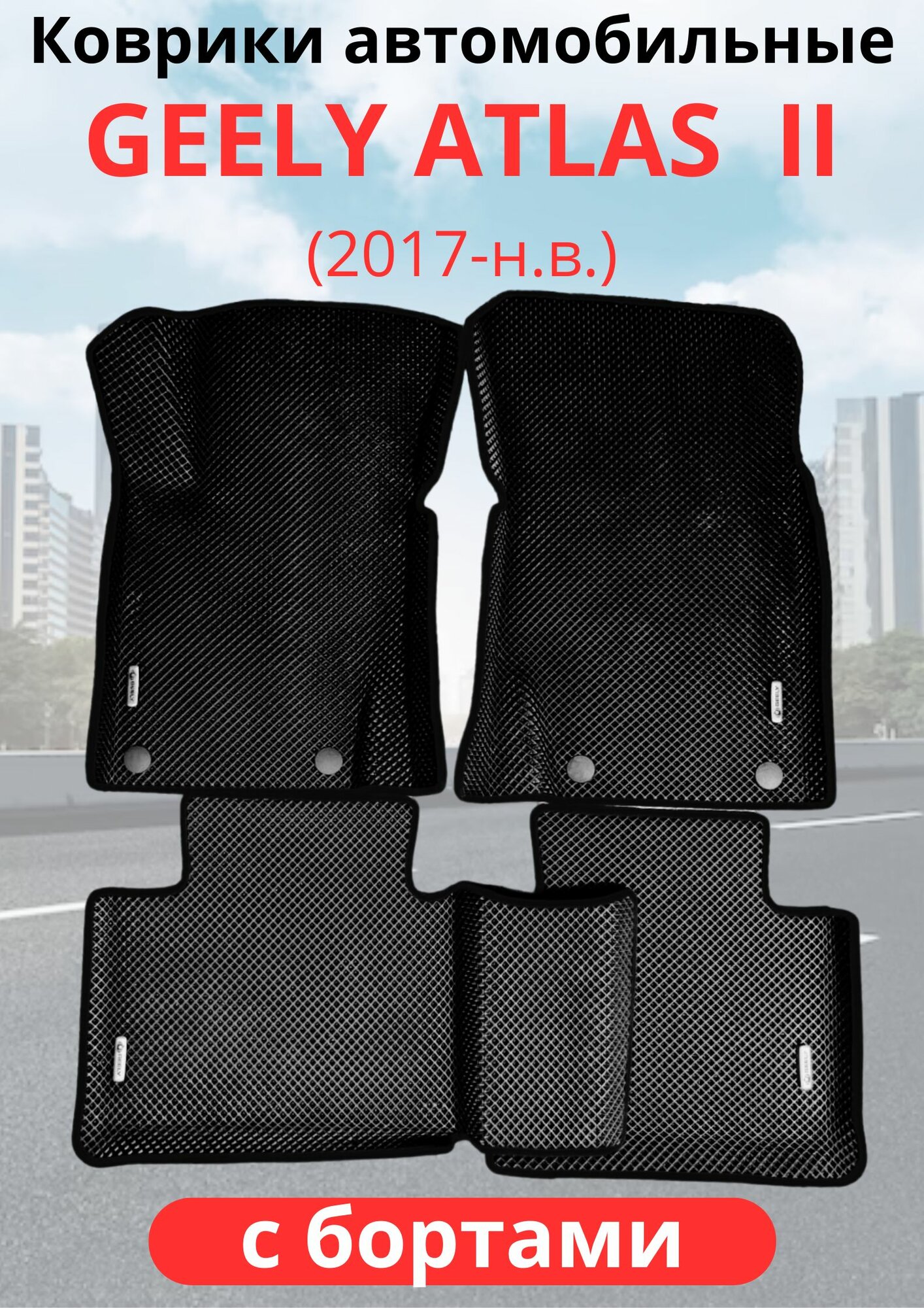 Автомобильные коврики Geely Atlas pro (2022-2023)/джили атлас про (автоковрики) ЭВА / EVA / ЕВА