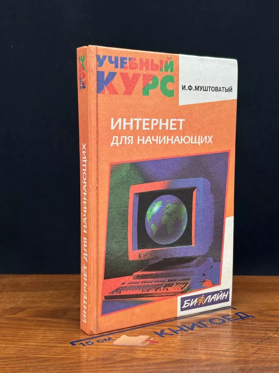 Книга. Интернет для начинающих 1999 (2040770953852)