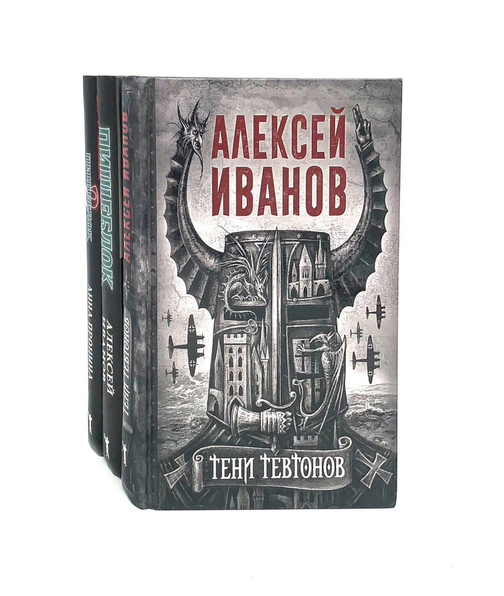 Тени тевтонов; Пищеблок; Пищеблок -2 (комплект из 3-х книг), Иванов А. В, Пронина А, рипол Классик