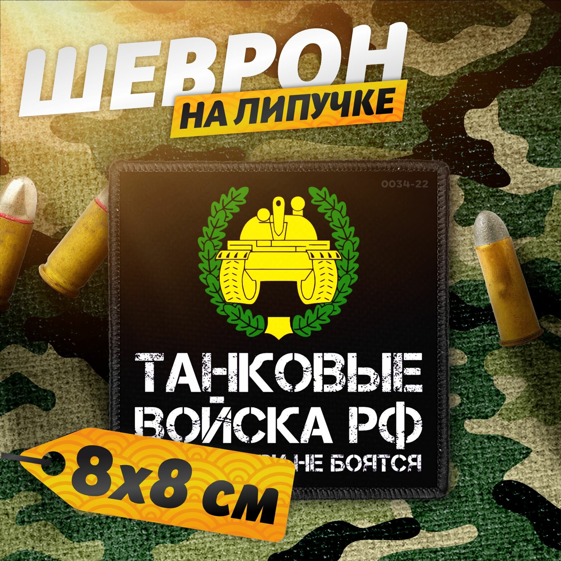 Шеврон на липучке военный Танковые войска рф