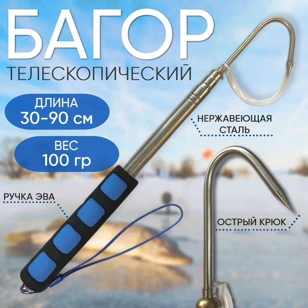 Багор телескопический 90 см нержавеющая сталь