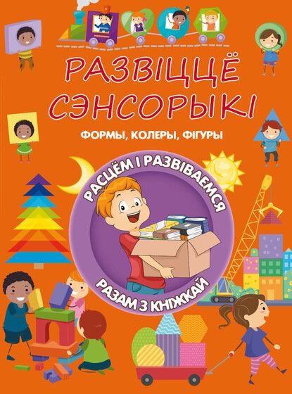 Развіццё сэнсорыкі [Цифровая книга]
