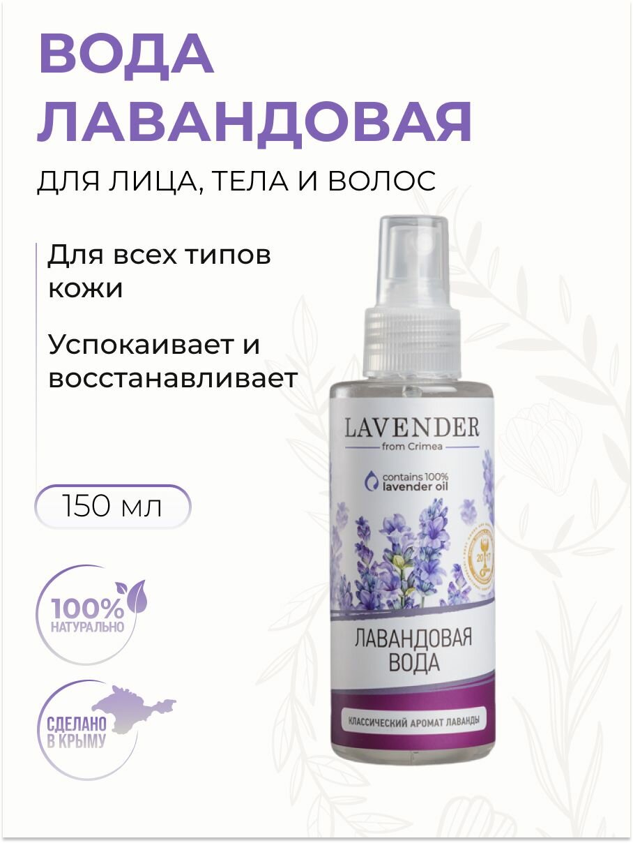 (5шт) Вода лавандовая, 150 мл